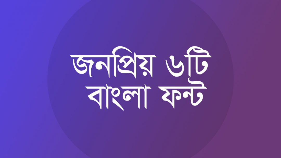6 Most Popular Bangla Fonts 2020 - বাংলা ফন্ট ডাউনলোড - Creative Clan