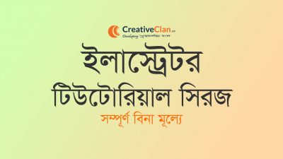 ইলাস্ট্রেটর টিউটোরিয়াল Illustrator Bangla Tutorial (2020) - Creative Clan